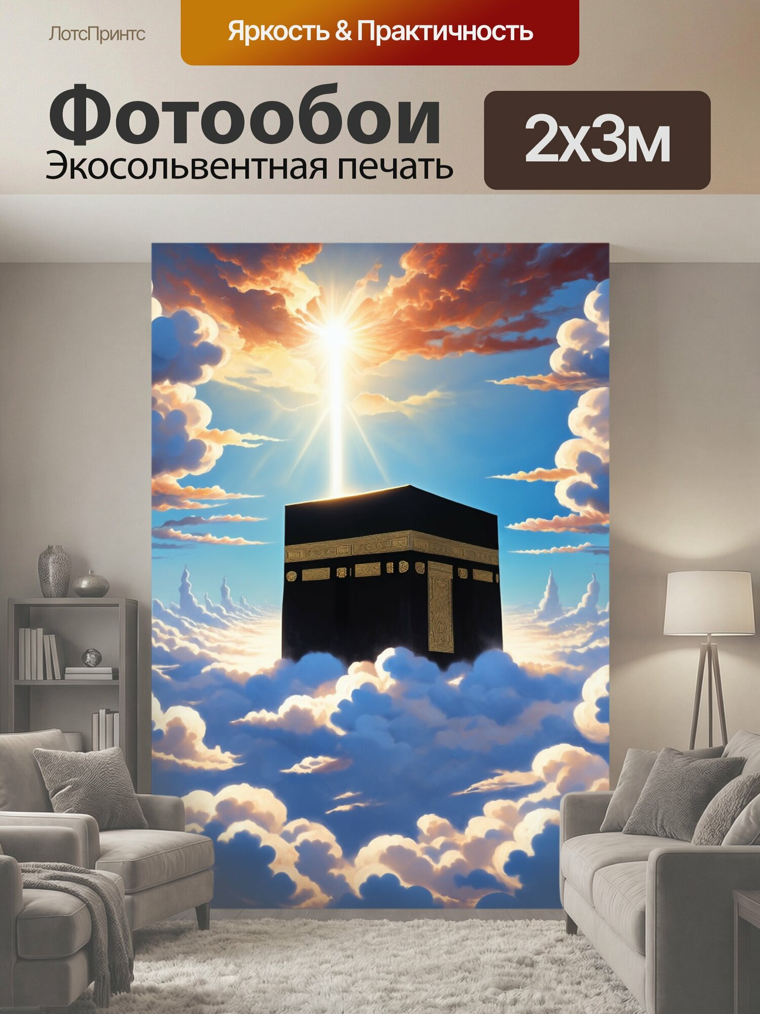 Фотообои "Мифический вид на каабу, окруженной облаками и светом, словно она парит в воздухе. примените сюрреалистический стиль живописи, чтобы." 200x300 см. экосольвентная печать
