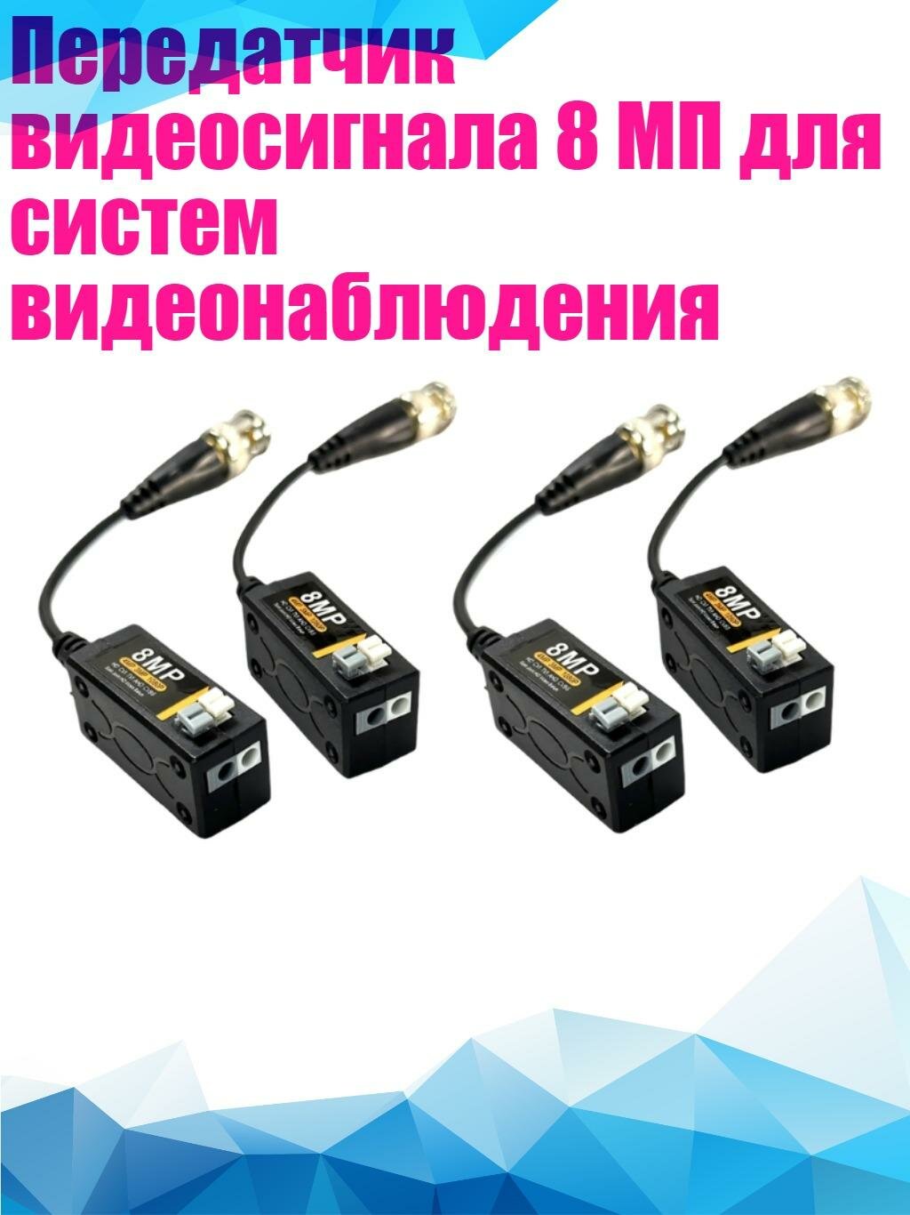 Передатчик видеосигнала 8 МП для систем видеонаблюдения, Две пары