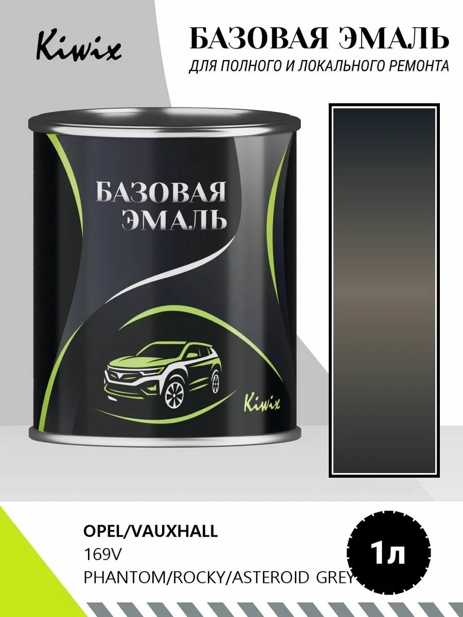 Краска OPEL/VAUXHALL 169V PHANTOM/ROCKY/ASTEROID GREY 1кг