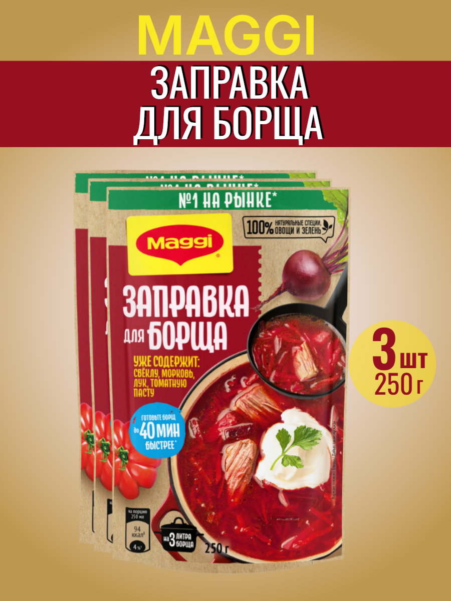 Заправка для борща магги свекольно-томатная 250г 3шт