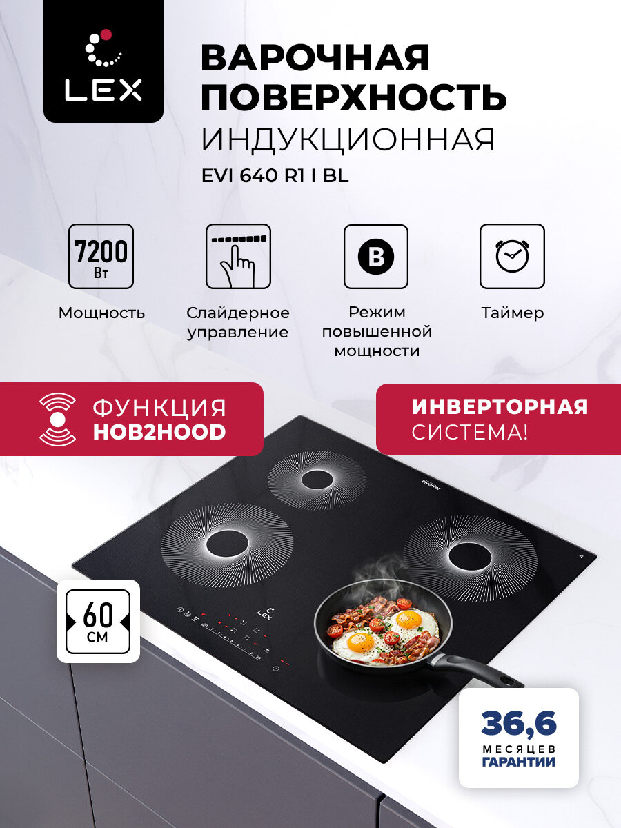 Индукционная варочная панель с инвертором и беспроводной связью с вытяжкой LEX EVI 640 R1 I BL, таймер