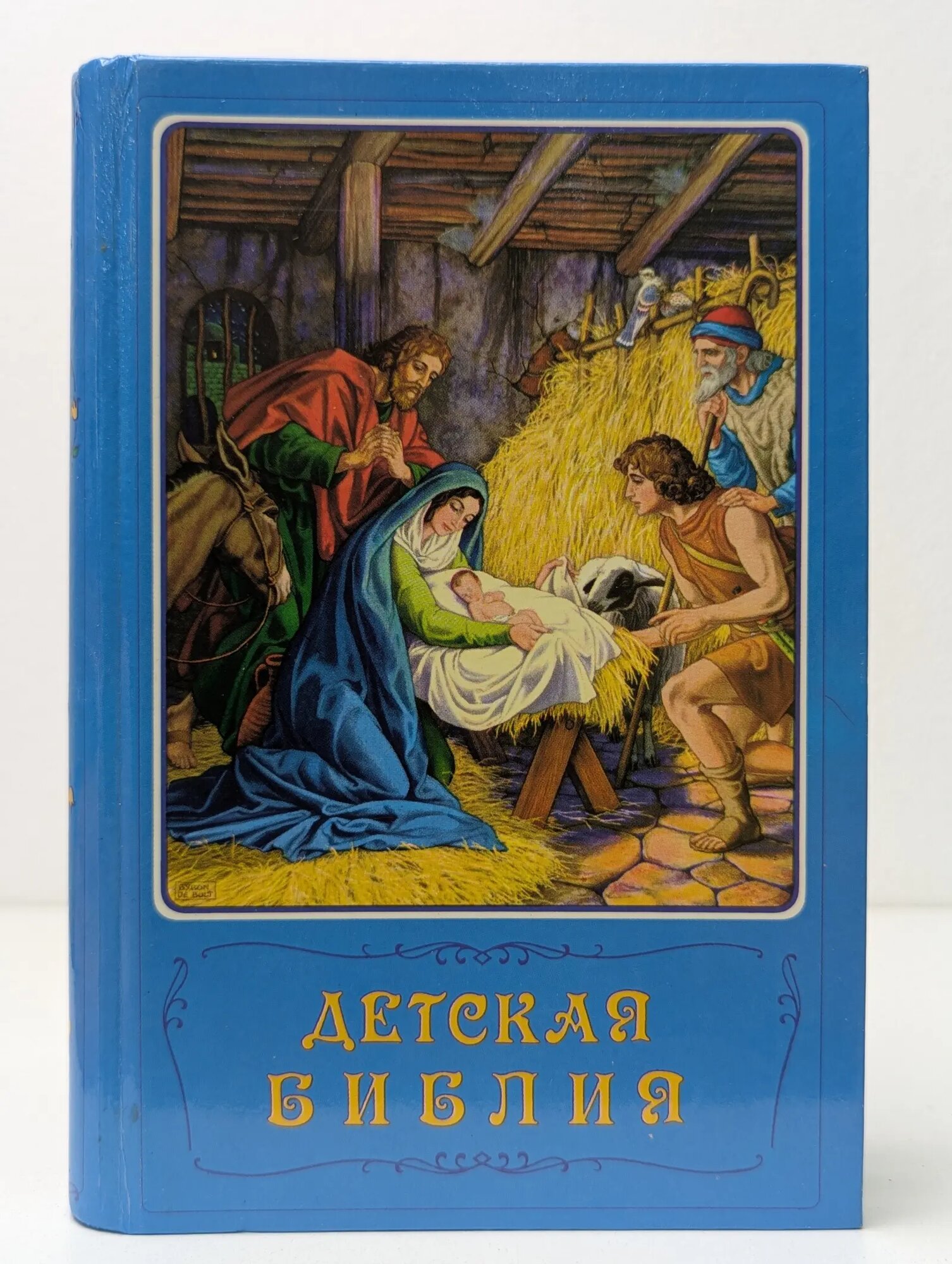 Детская Библия. Библейские рассказы в картинках Мансурова Альфия, Арапович Борислав 1989