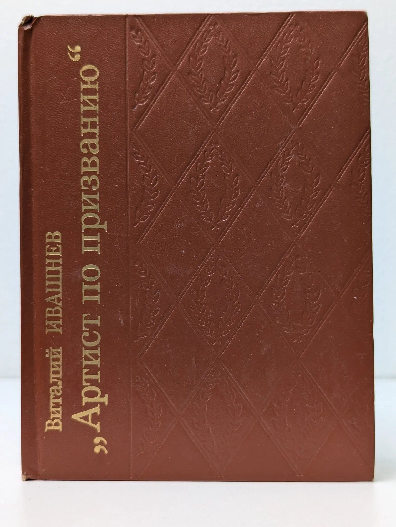 Артист по призванию Ивашнев Виталий Иванович 1988