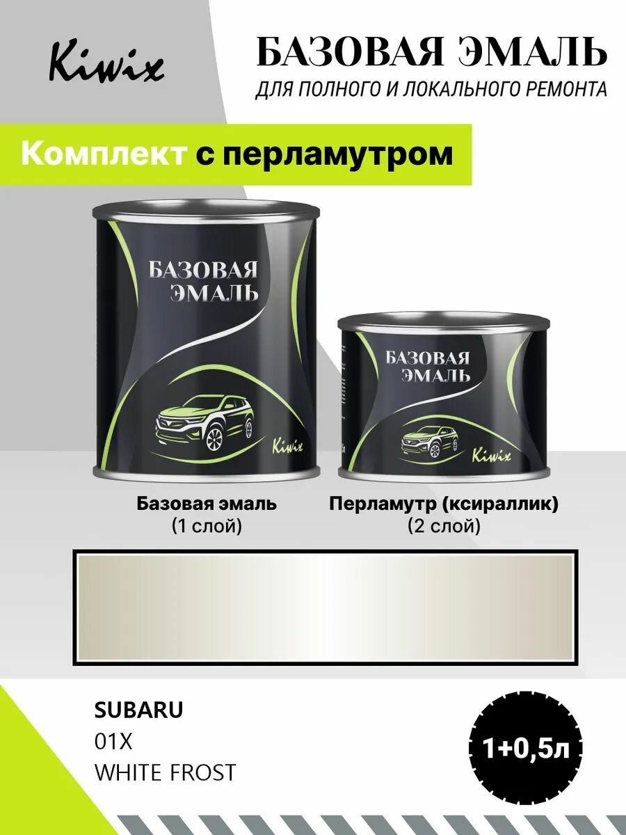 Автомобильная краска SUBARU 01X WHITE FROST 1кг