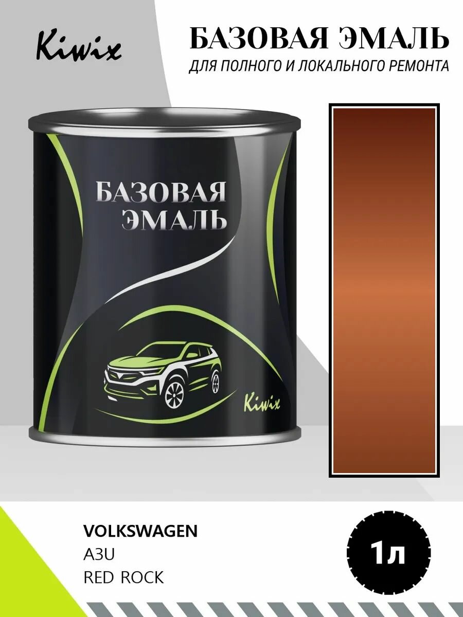 Автомобильная краска VOLKSWAGEN A3U RED ROCK 1кг