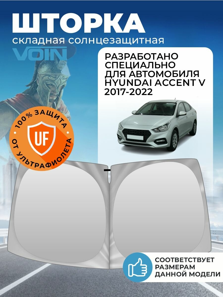 Шторка автомобильная солнцезащитная на лобовое стекло VOIN Hyundai Accent 5 поколение (2017-2022 г. в.) / шторка в машину на лобовое стекло Хендай Акцент