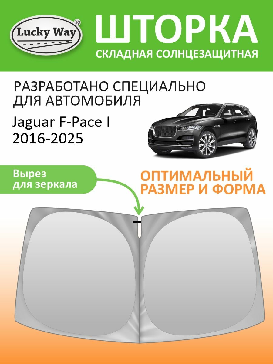 Шторка автомобильная солнцезащитная на лобовое стекло Lucky Way Jaguar F-Pace 1 поколение (2016-2025 г. в.) / шторка в машину на лобовое стекло Ягуар Ф-Пейс