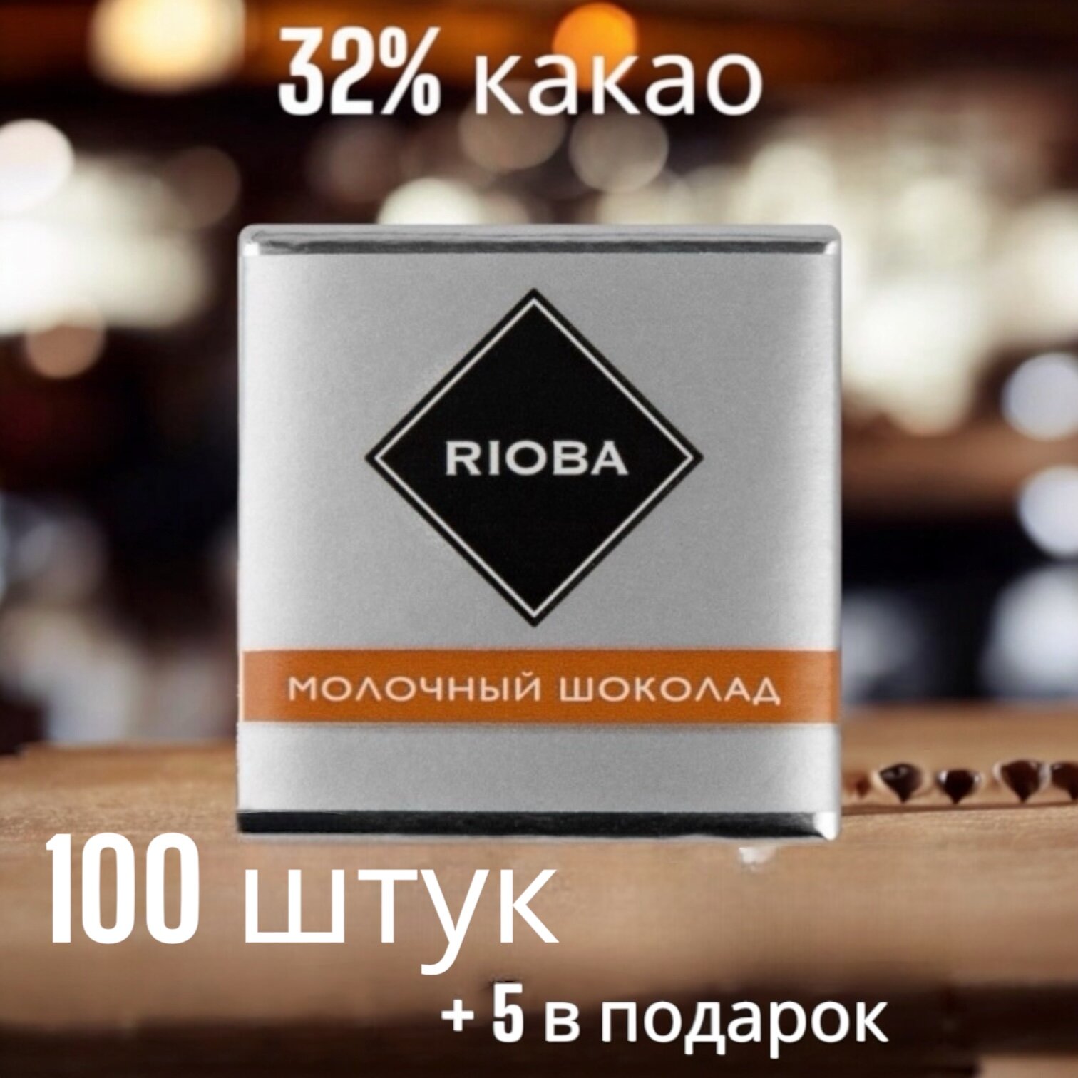 Шоколад порционный RIOBA, молочный, 32% какао, без ароматизаторов, органический, 525 г