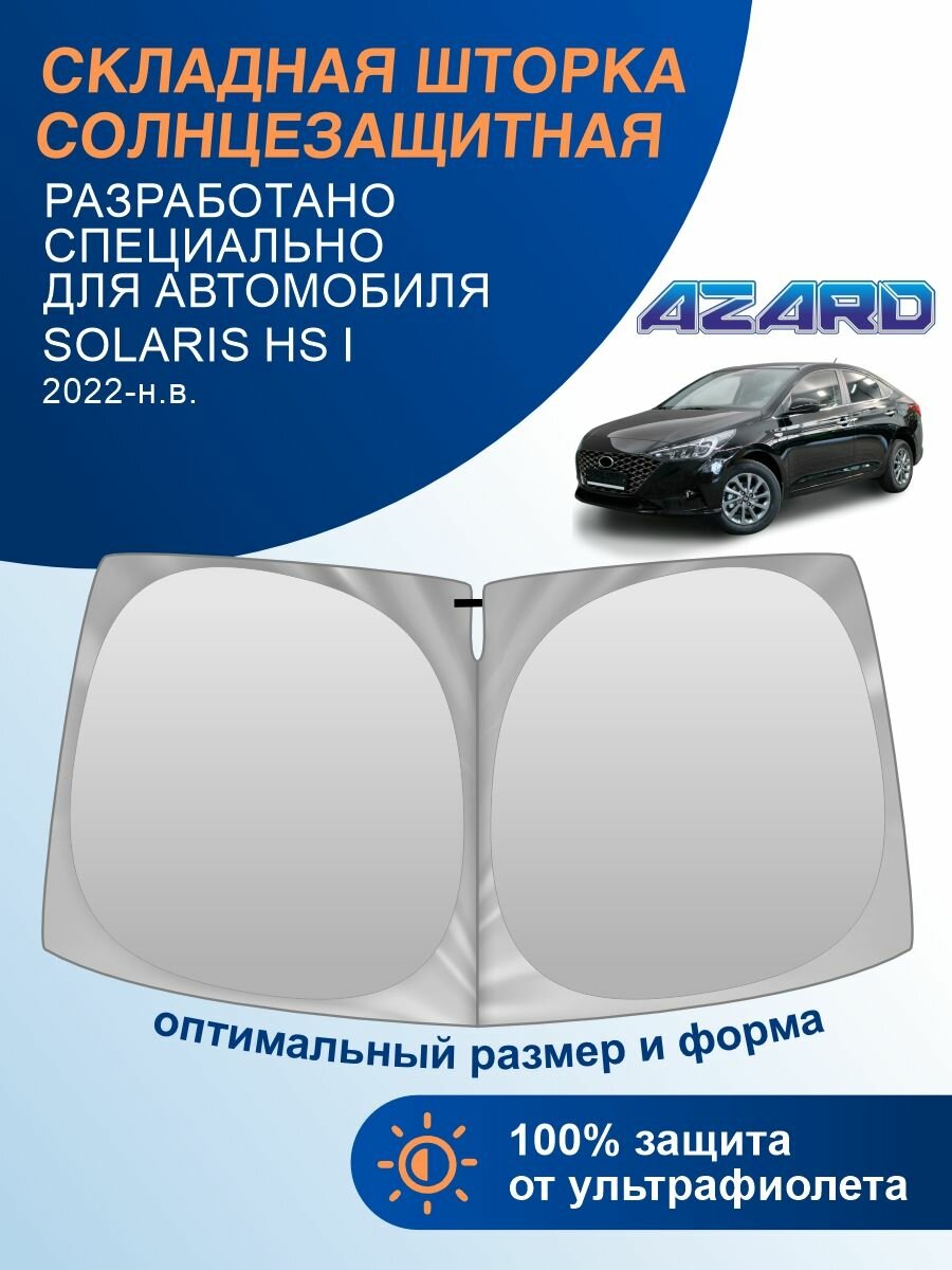 Шторка автомобильная солнцезащитная на лобовое стекло AZARD Solaris HS 1 поколение (2022-н. в.) / шторка в машину на лобовое стекло Солярис HS