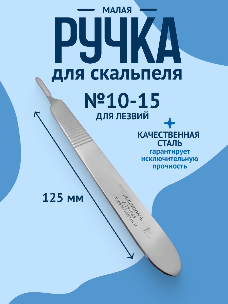 ВЗ-Р-75 Ручка скальпеля малая, 125 мм (Пакистан), медицинская сталь