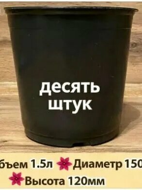 Горшок для цветов 1.5 л, 12 см, 10 шт, цвет черный