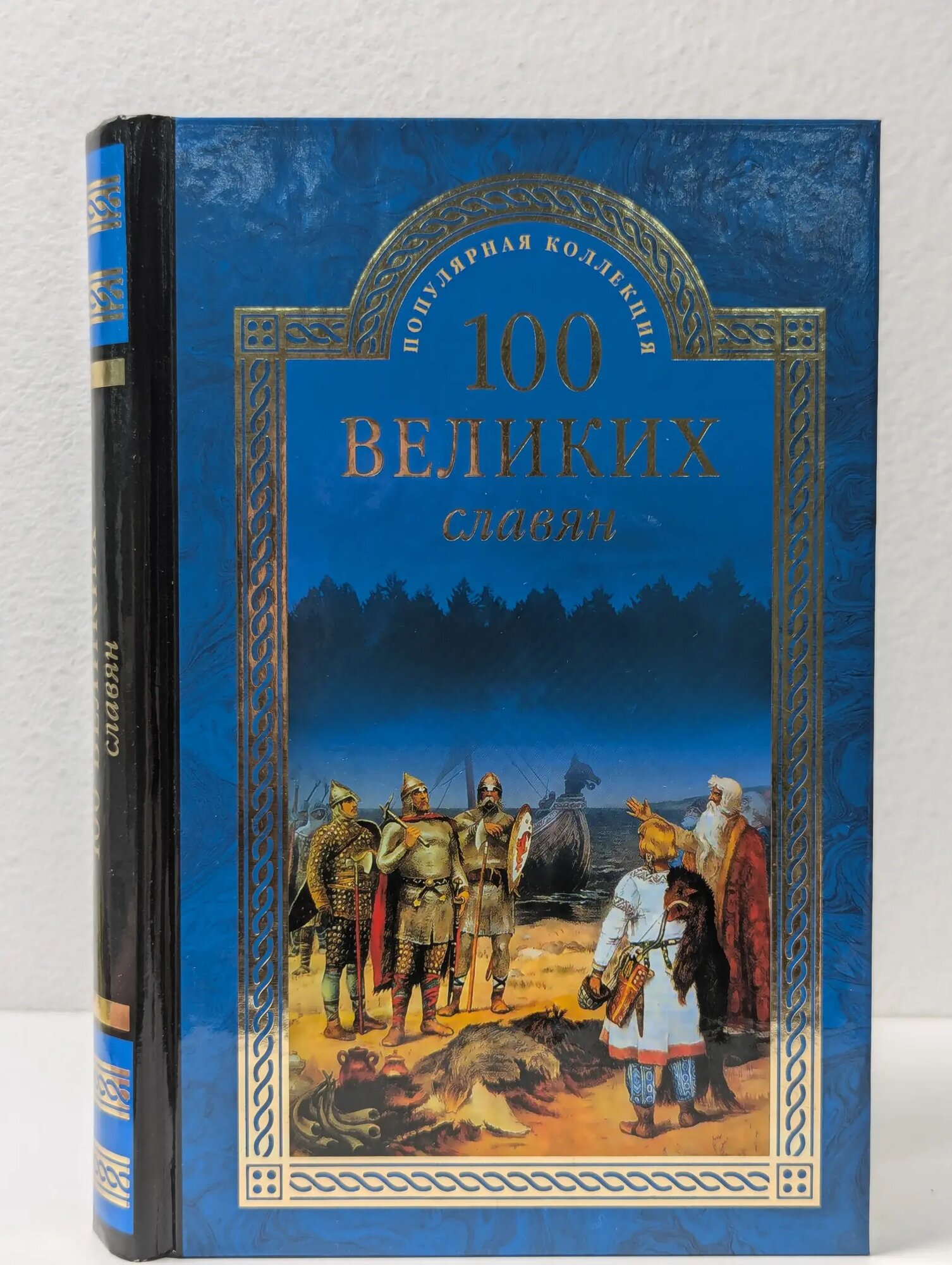 Популярная коллекция "100 великих". 100 великих славян Бобров Александр Александрович 2016