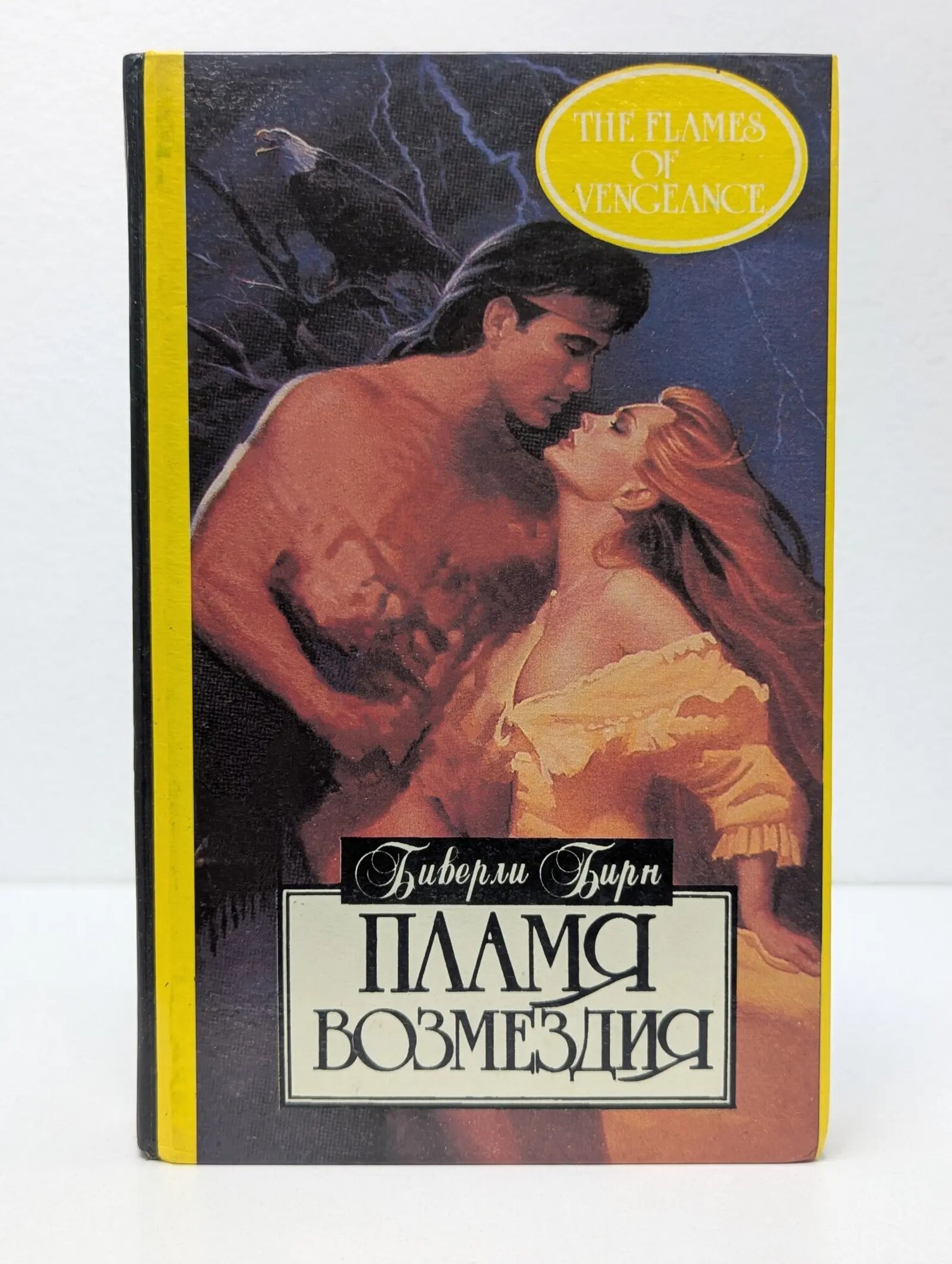 Алая роза. Пламя возмездия Бирн Беверли 1994