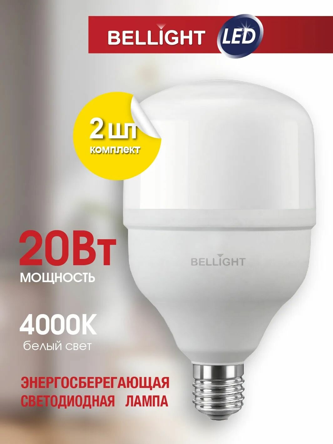 Лампа Bellight Т70, светодиодная, 20Вт, Е27, нейтральный белый свет, комплект 2 шт