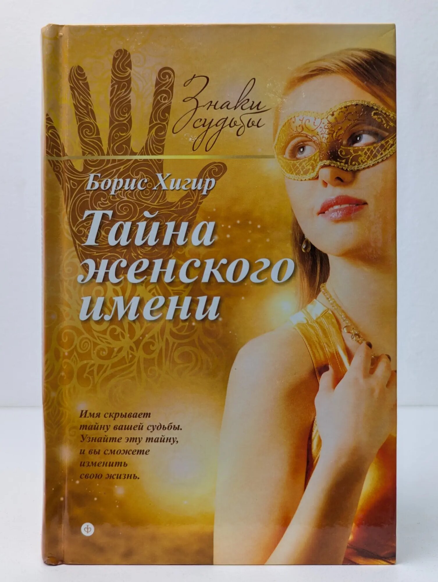 Знаки судьбы. Тайна женского имени Хигир Борис Юрьевич 2015