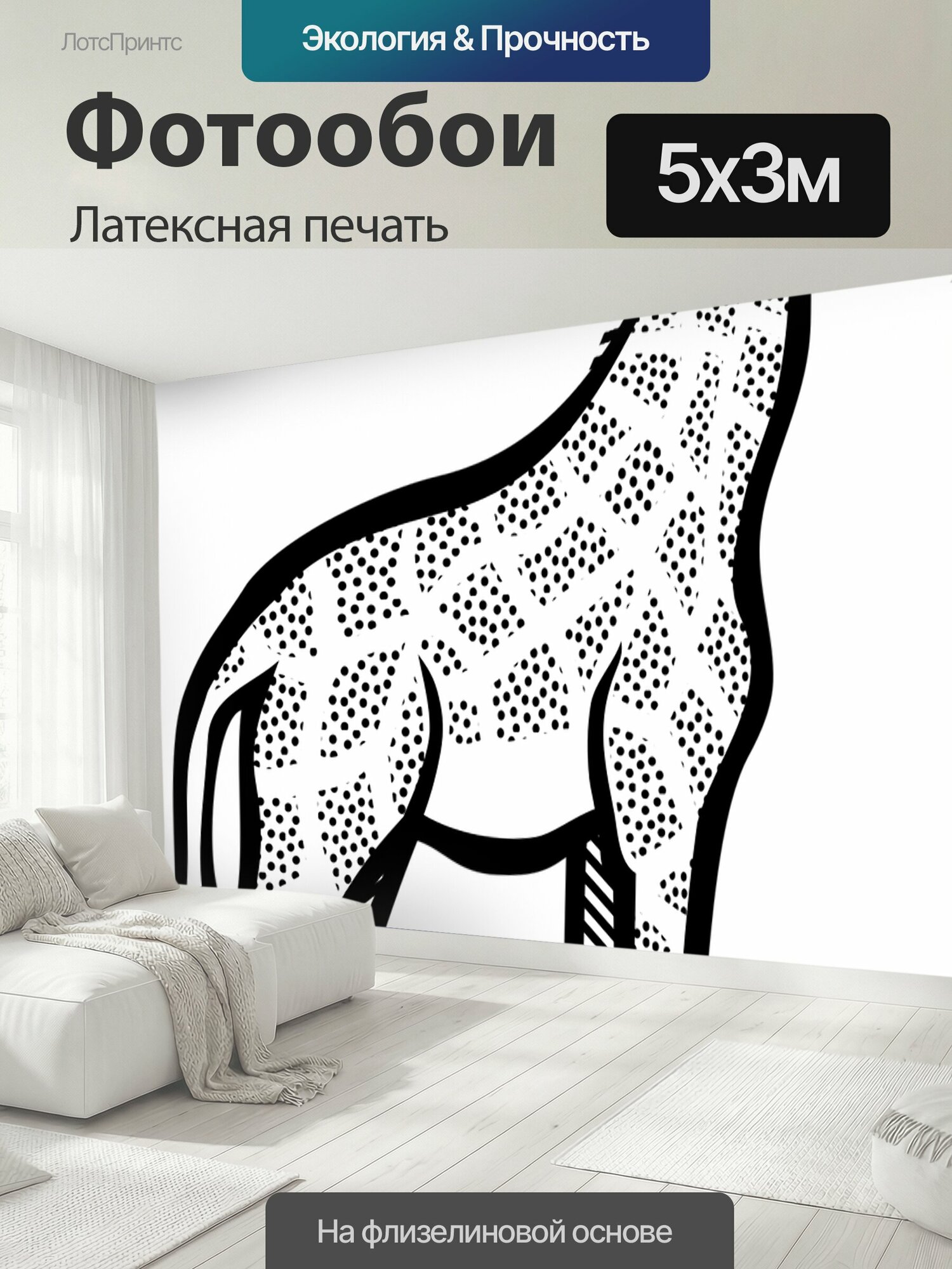 Фотообои моющиеся ударопрочные "Жирафа, животные, сафари" 500x300 см. латексная печать