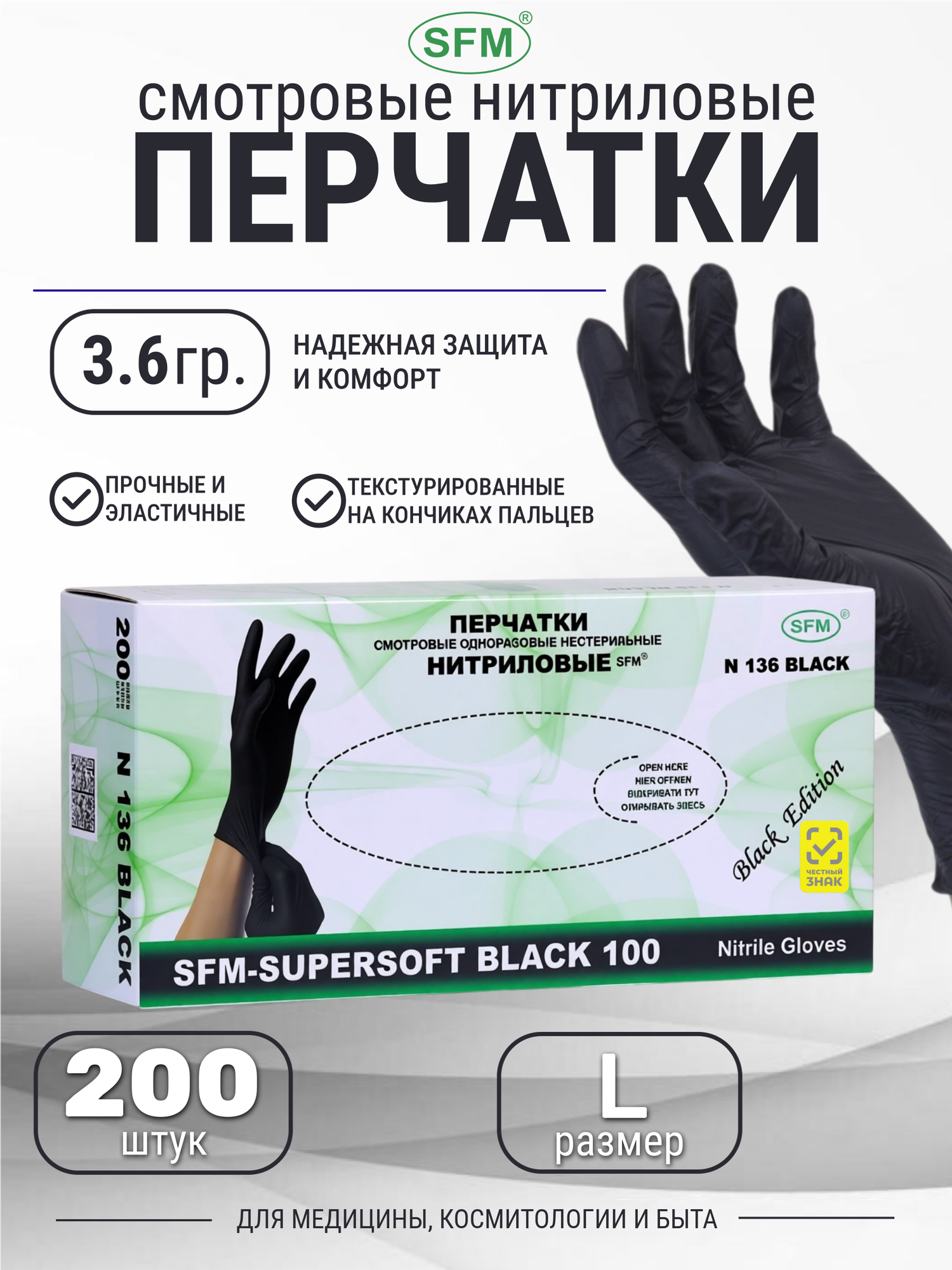 Перчатки - нитриловые, черные, нестерильные, неопудренные, р. L (бол.), Supersoft Black 100 пар.