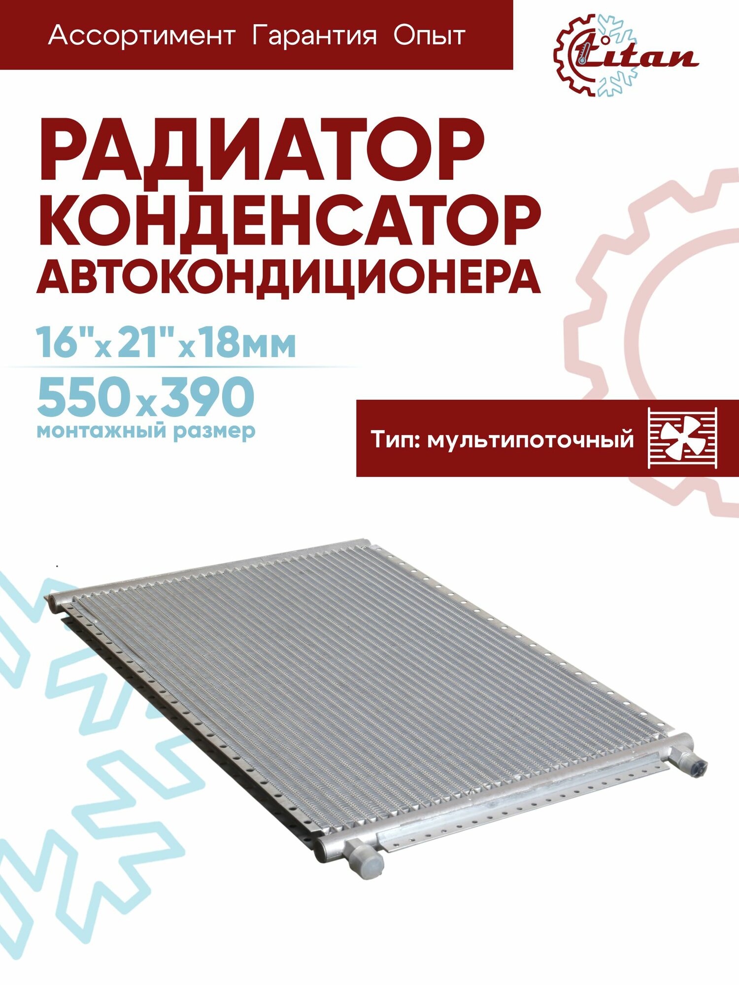 Радиатор автокондиционера 16"х21"х18мм конденсатор TITAN