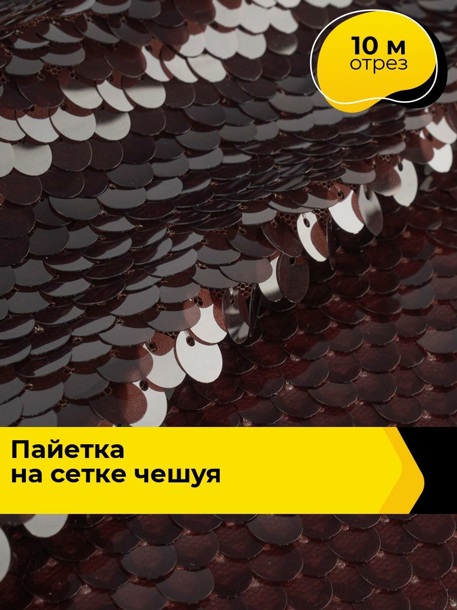Ткань блестящая для шитья и рукоделия Пайетка на сетке "Чешуя" 10 м*150 см, цвет коричневый