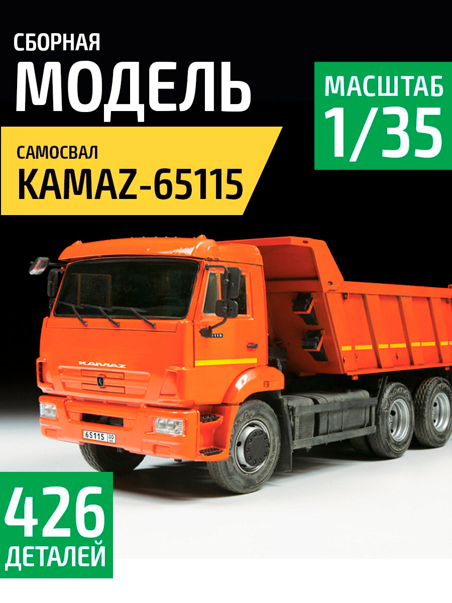 Сборная модель автомобиля самосвал КАМАЗ-65115 Масштаб 1/35 (20 см) Звезда Арт.3650
