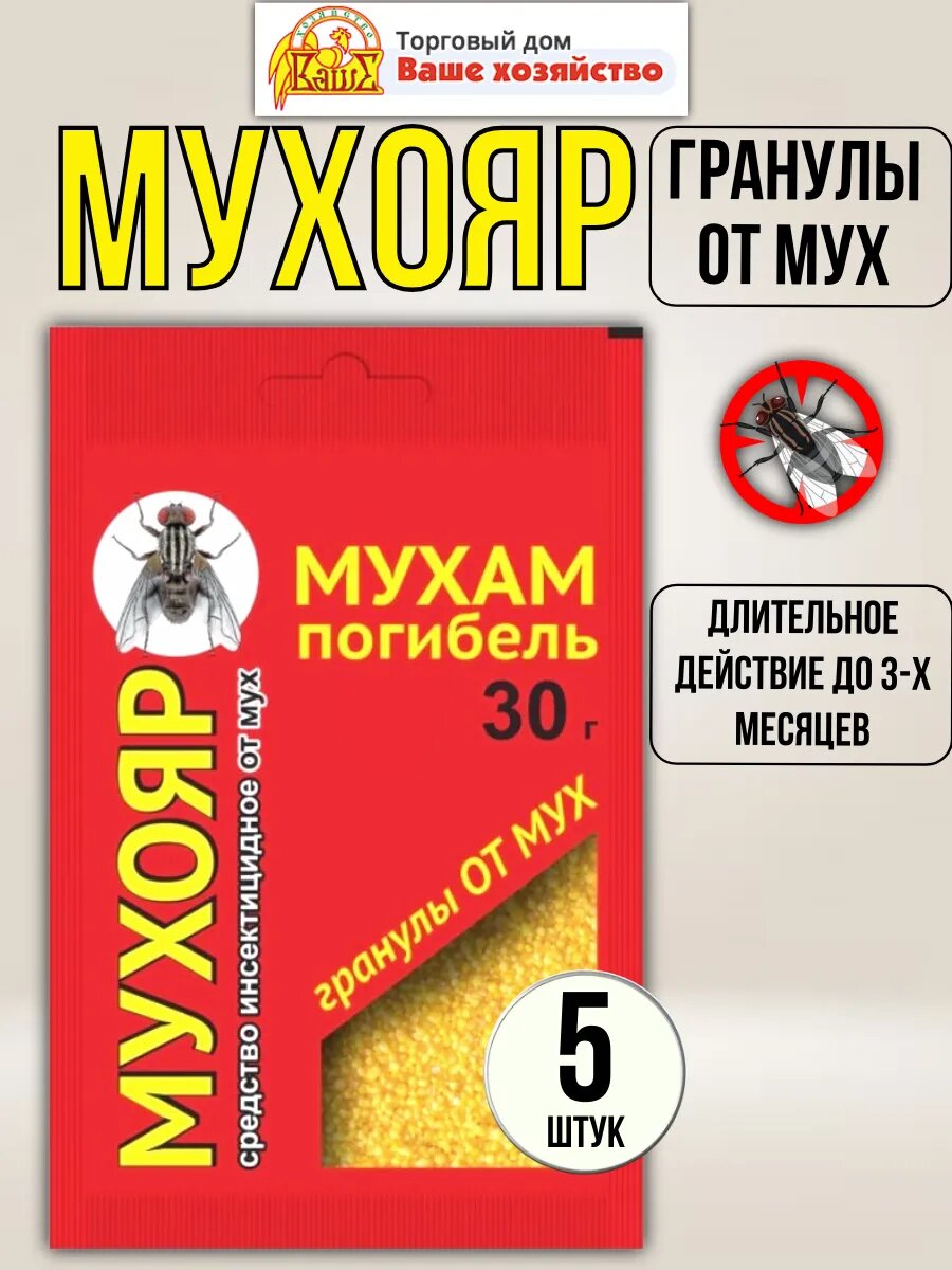 Гранулы Мухояр, для уничтожения мух, в помещении и на улице, 30г, 5шт, красные
