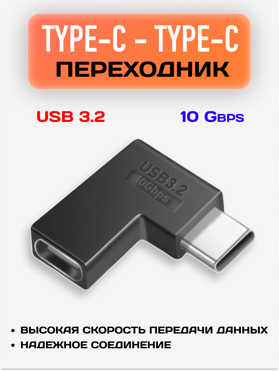 Переходник Type-C - Type-C / Кабель переходник двухсторонний папа-мама угловой
