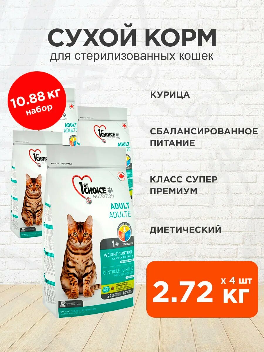 Корм сухой 1st Choice Cat Adult Weight Control Neutered диетический для стерилизованных кошек, курица, 2,72 кг х 4 шт