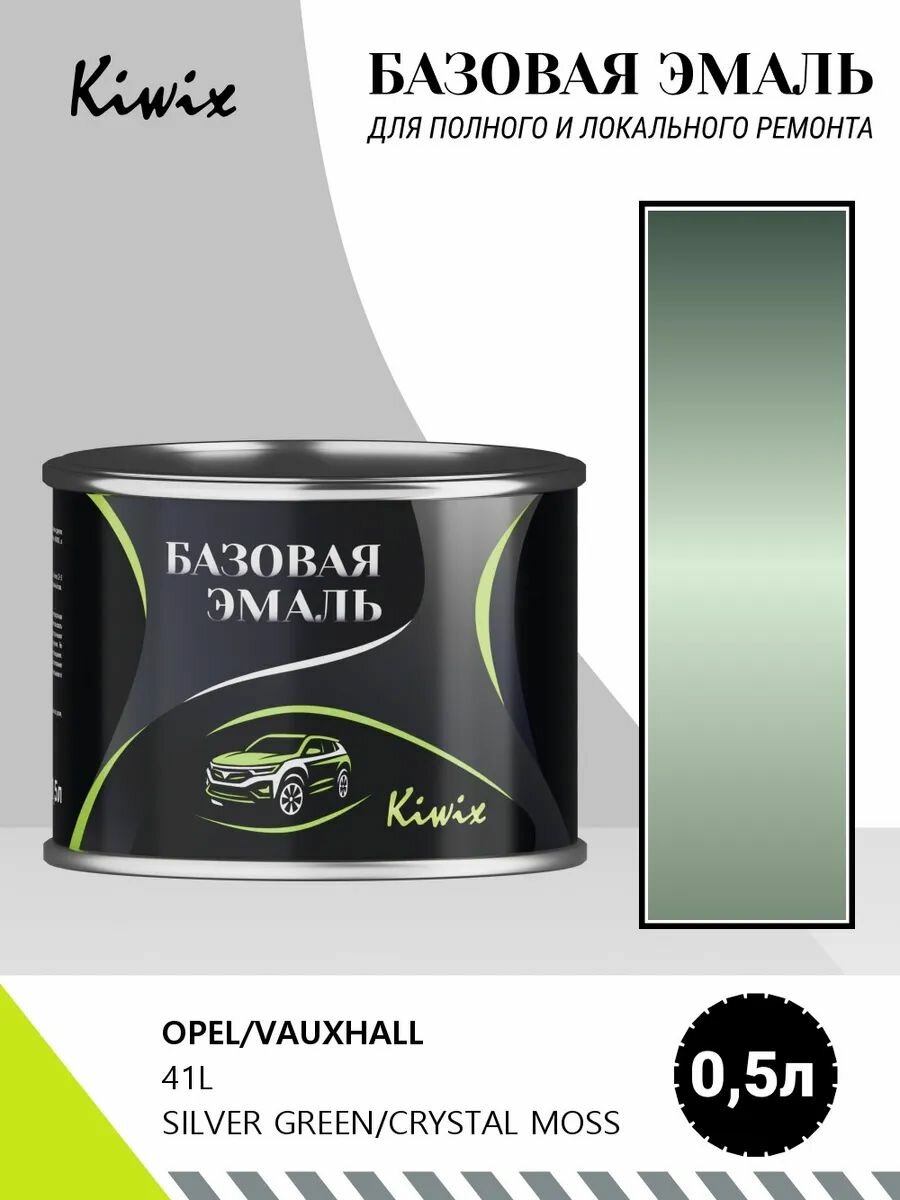 Краска OPEL/VAUXHALL 41L SILVER GREEN/CRYSTAL MOSS 0,5л