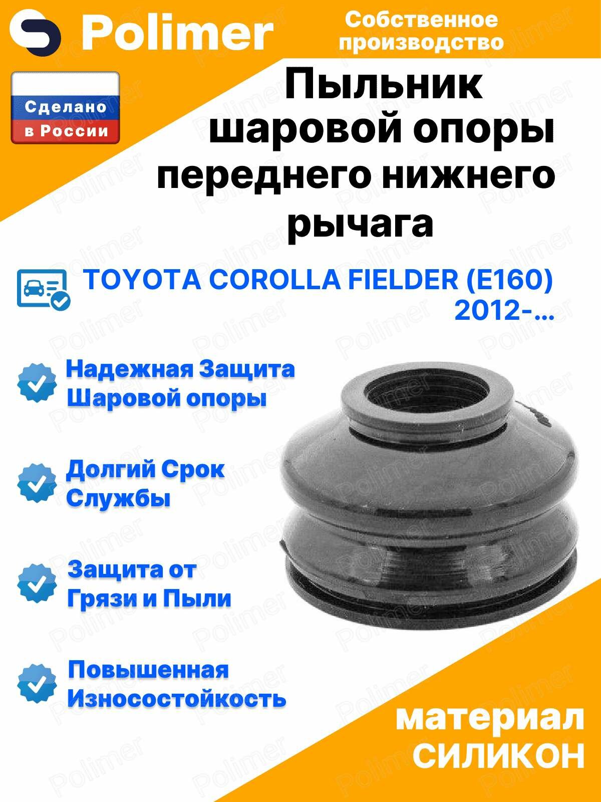 Пыльник шаровой опоры переднего нижнего рычага для Toyota Corolla Fielder (E160) 2012-Н. В. 16х34х25, силикон