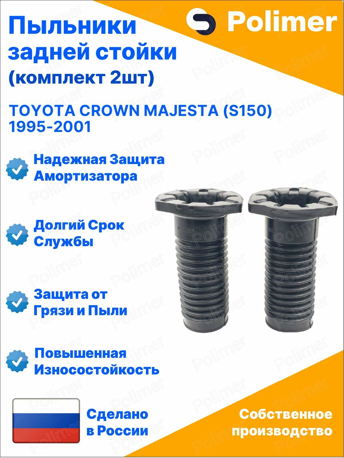 Пыльники задней стойки для Toyota Crown Majesta (S150) 1995-2001 без отбойника (комплект 2шт)