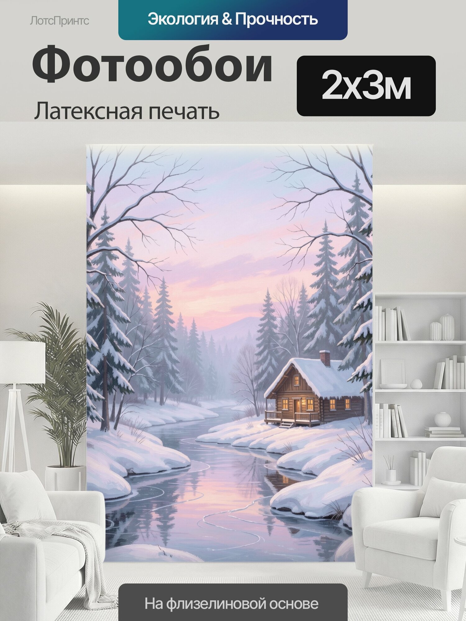Фотообои моющиеся ударопрочные "Зимний лесной дом у реки. Уютная деревенская избушка среди заснеженных елей, спокойная извилистая речка и." 200x300 см. латексная печать