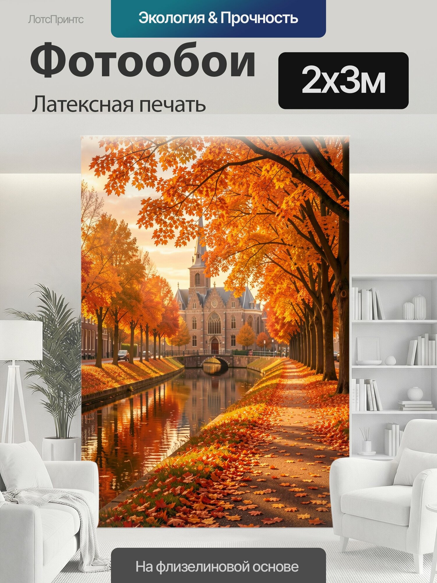 Фотообои моющиеся ударопрочные "Осенний канал в старом городе. Золотая аллея у воды, старинный собор и мост в мягком вечернем свете. Тёплая." 200x300 см. латексная печать