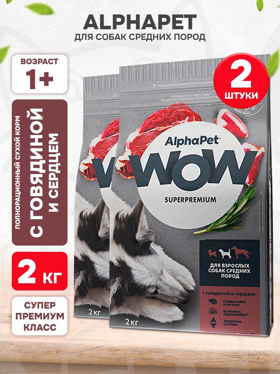Корм сухой Alphapet Wow Superpremium для взрослых собак средних пород, говядина, сердце, 2 кг 2 шт