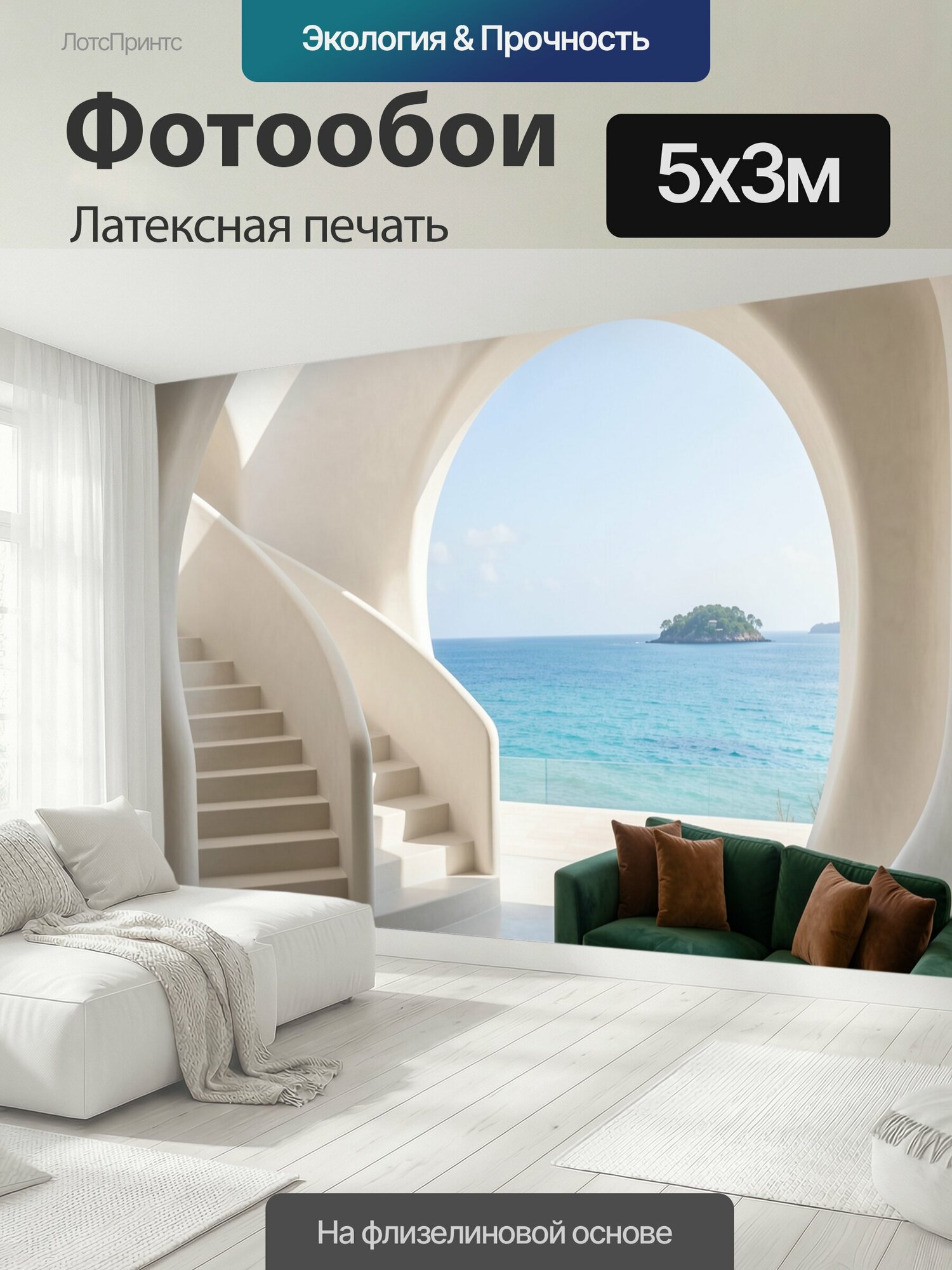 Фотообои моющиеся ударопрочные "Современный интерьер с видом на море. Минималистичное светлое пространство с плавными арками, винтовой лестницей и." 500x300 см. латексная печать