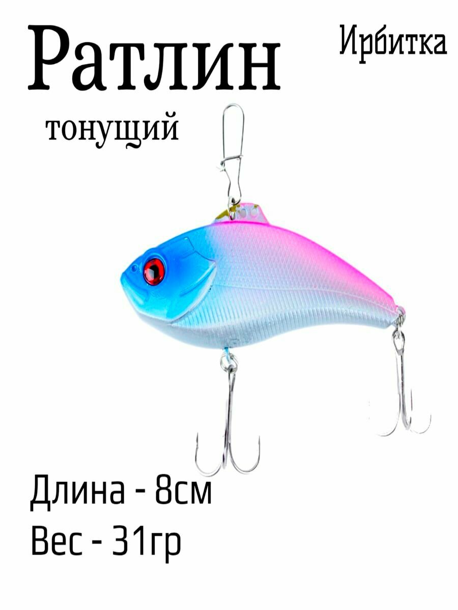 Ратлин ирбитка Тонущий #3, длина 8cм, вес 31 г, крючок №6