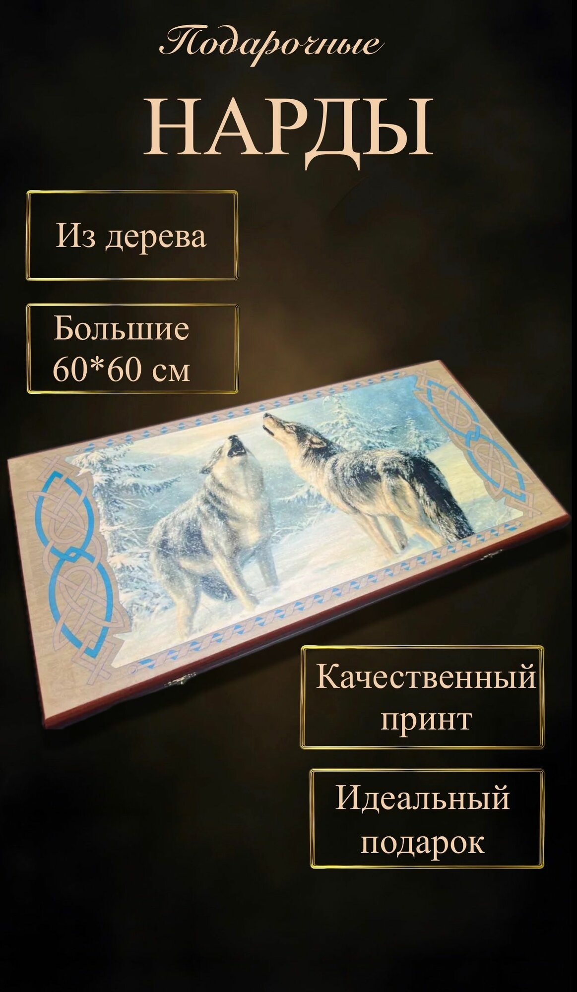 Настольная игра нарды Волки, деревянные большие 60*60 см