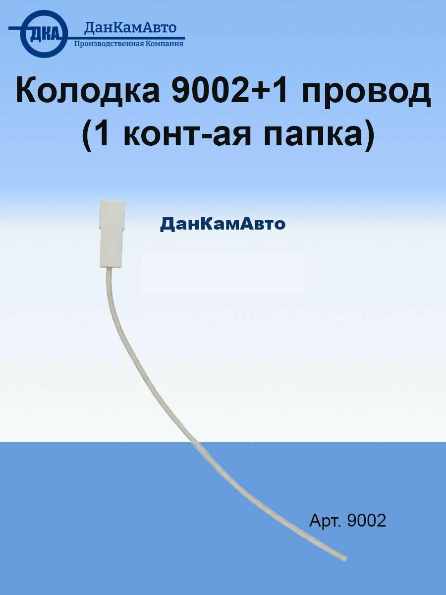Колодка 9002+1 провод (1 конт-ая папка)