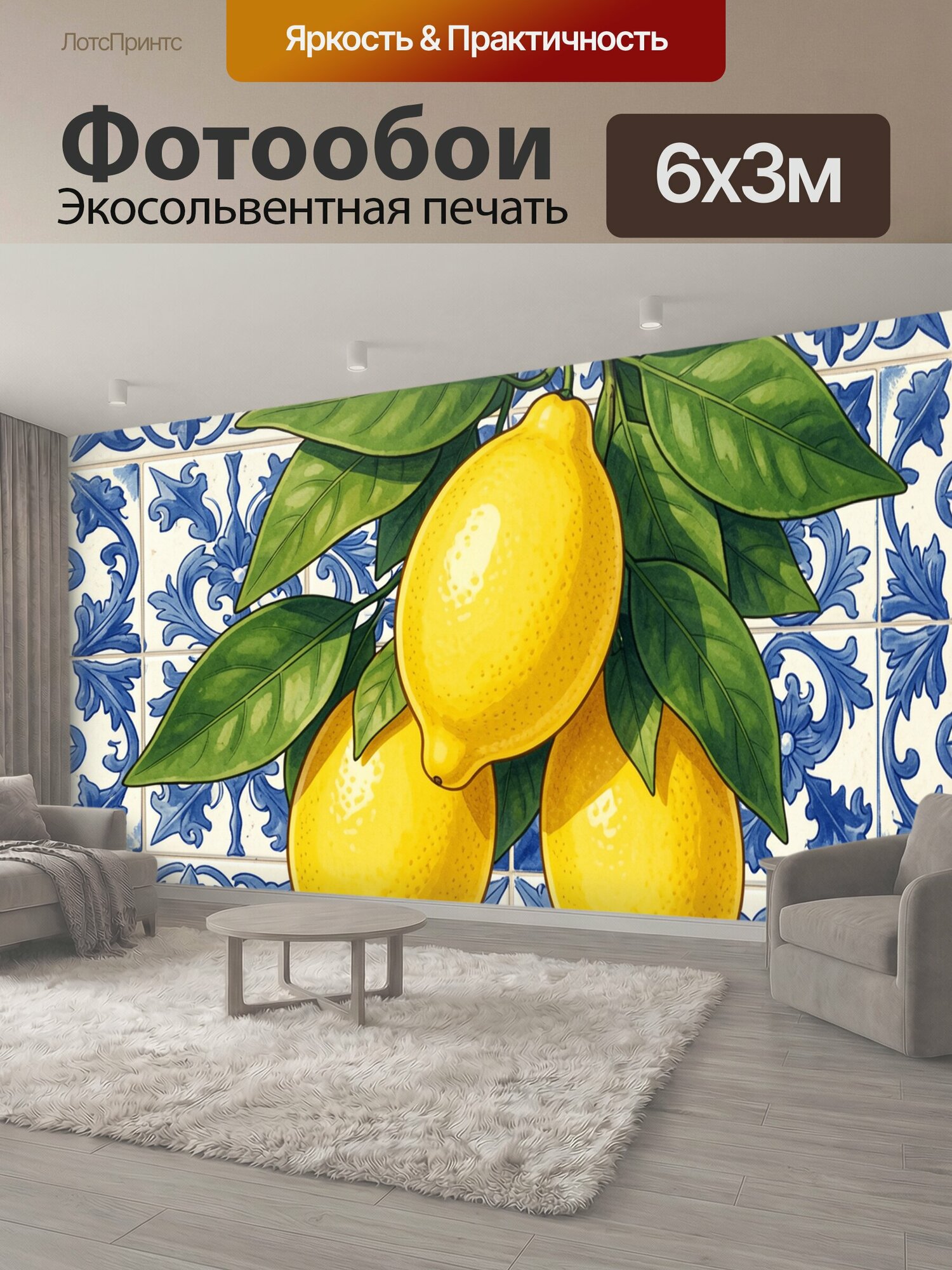 Фотообои "Лимоны на фоне керамического узора. Яркие цитрусы с сочными зелёными листьями на декоративном испанском орнаменте. Сине-белая." 600x300 см. экосольвентная печать