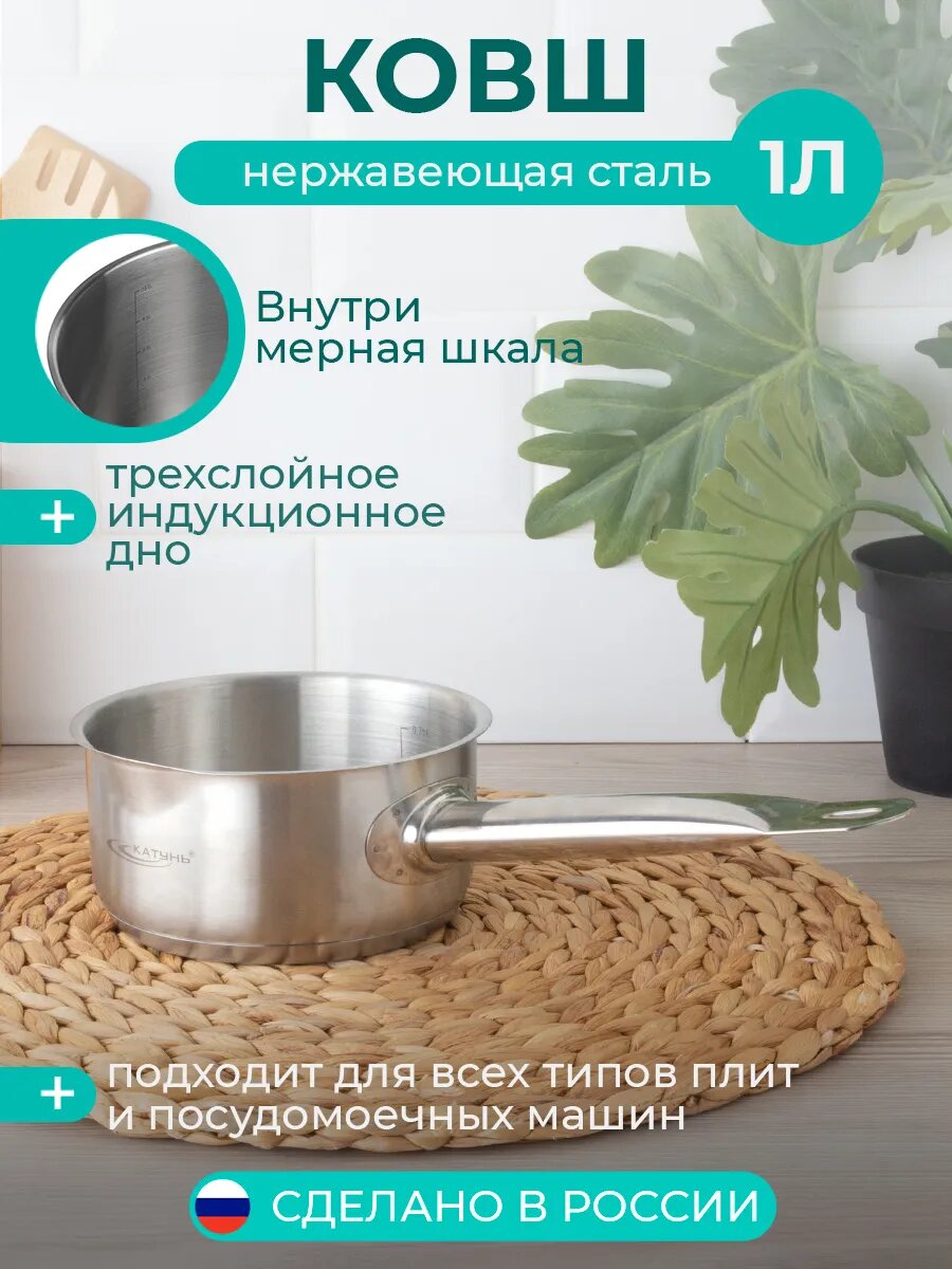 Ковш сотейник 1 л, индукция