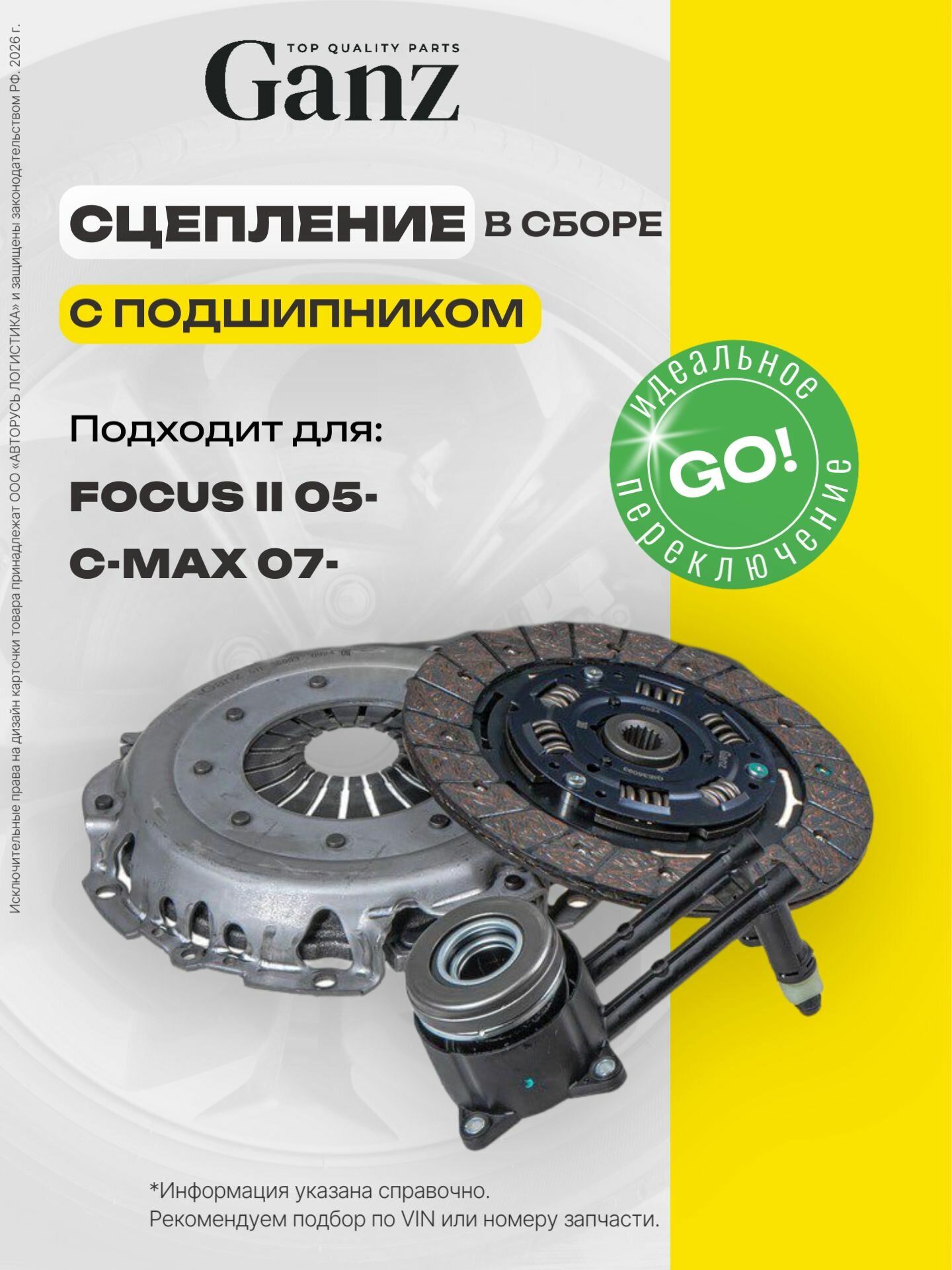 Сцепление в сборе с подшипником FORD Focus 2 1.8 GANZ GIE36093