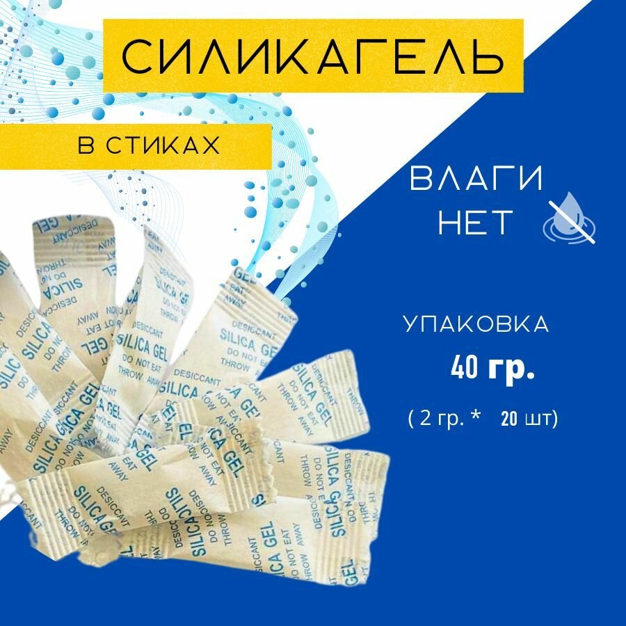 Силикагель в пакетиках поглотитель влаги, стики 20 шт. по 2 гр, влагопоглотитель, осушитель воздуха для обуви драйпер, абсорбент в стиках, силикатный гель, нейтрализатор запаха, сырости