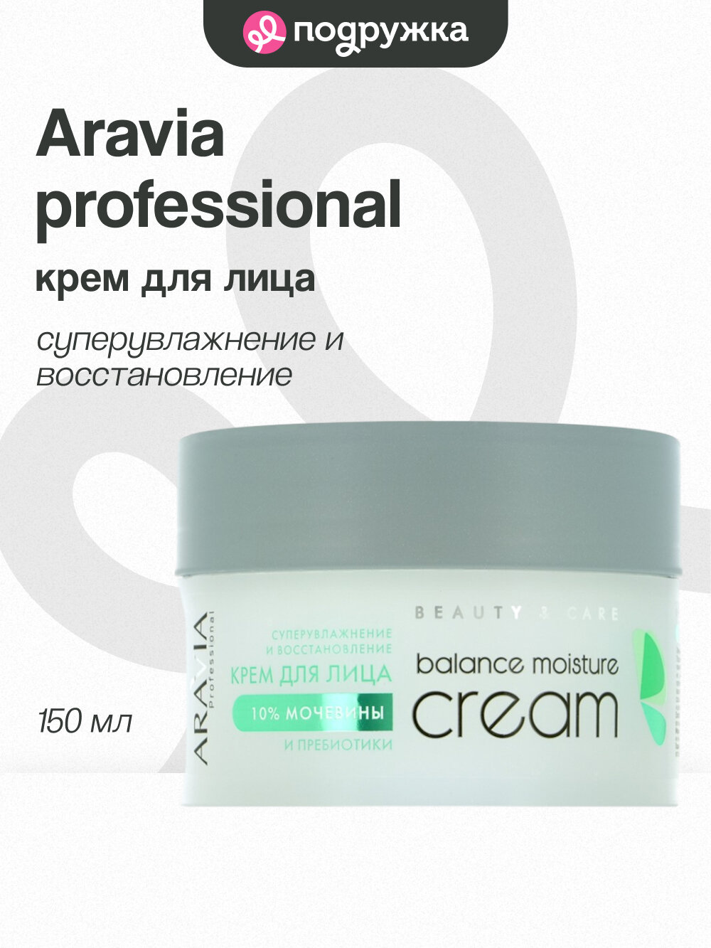 Крем для лица ARAVIA PROFESSIONAL с мочевиной (10%) и пребиотиками (суперувлажнение и восстановление) 150 мл
