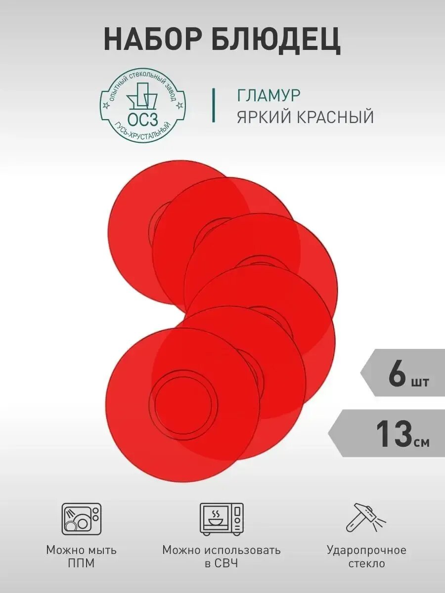 Набор блюдец Гламур красные-6 штук