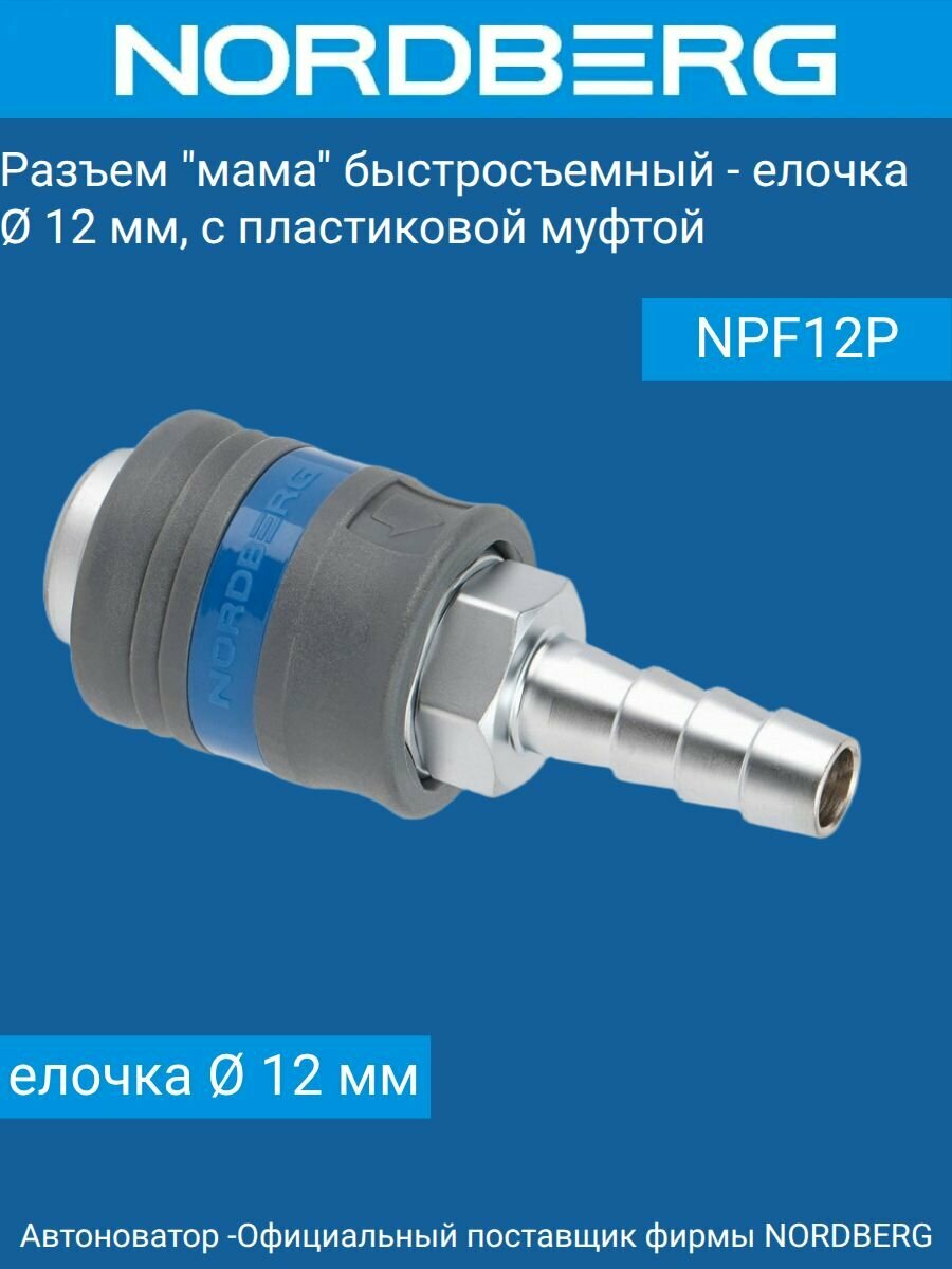 Разъем NORDBERG мама быстросъемный - елочка диам. 12 мм, с пластиковой муфтой NPF12P
