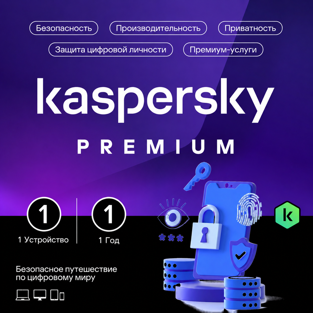 Подписка Kaspersky Premium 1 устройство, 1 год (Windows, macOS, Android, iOS, Linux)