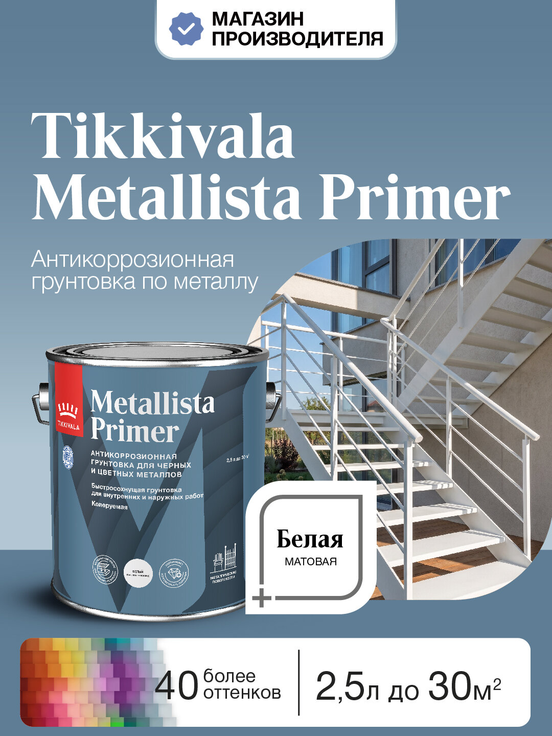 Грунтовка Tikkurila METALLIST PRIMER, Белая, 2,5л, матовая, антикоррозионная, быстросохнущая, для черных и цветных металлов, База AP