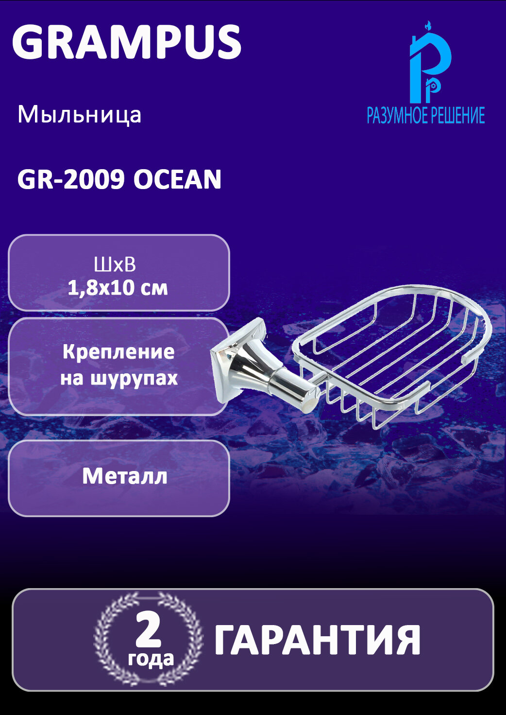 Мыльница GRAMPUS GR-2009 OCEAN решетка, металл, хромированная
