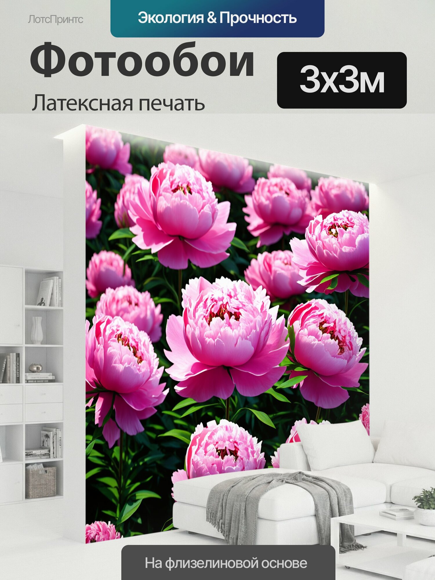 Фотообои моющиеся ударопрочные "Пионы в стиле минимализм, обработанные с помощью 3d-графики, акцент на объем и перспективу, чтобы создать более." 300x300 см. латексная печать