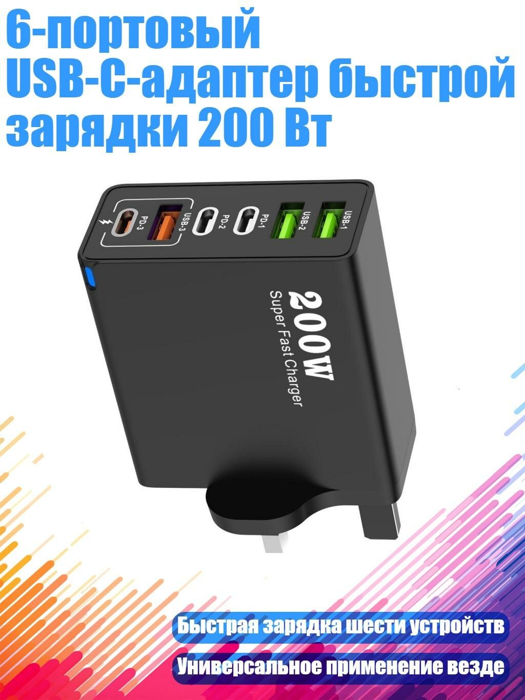 6-портовый USB-C-адаптер быстрой зарядки 200 Вт, Черный - UK