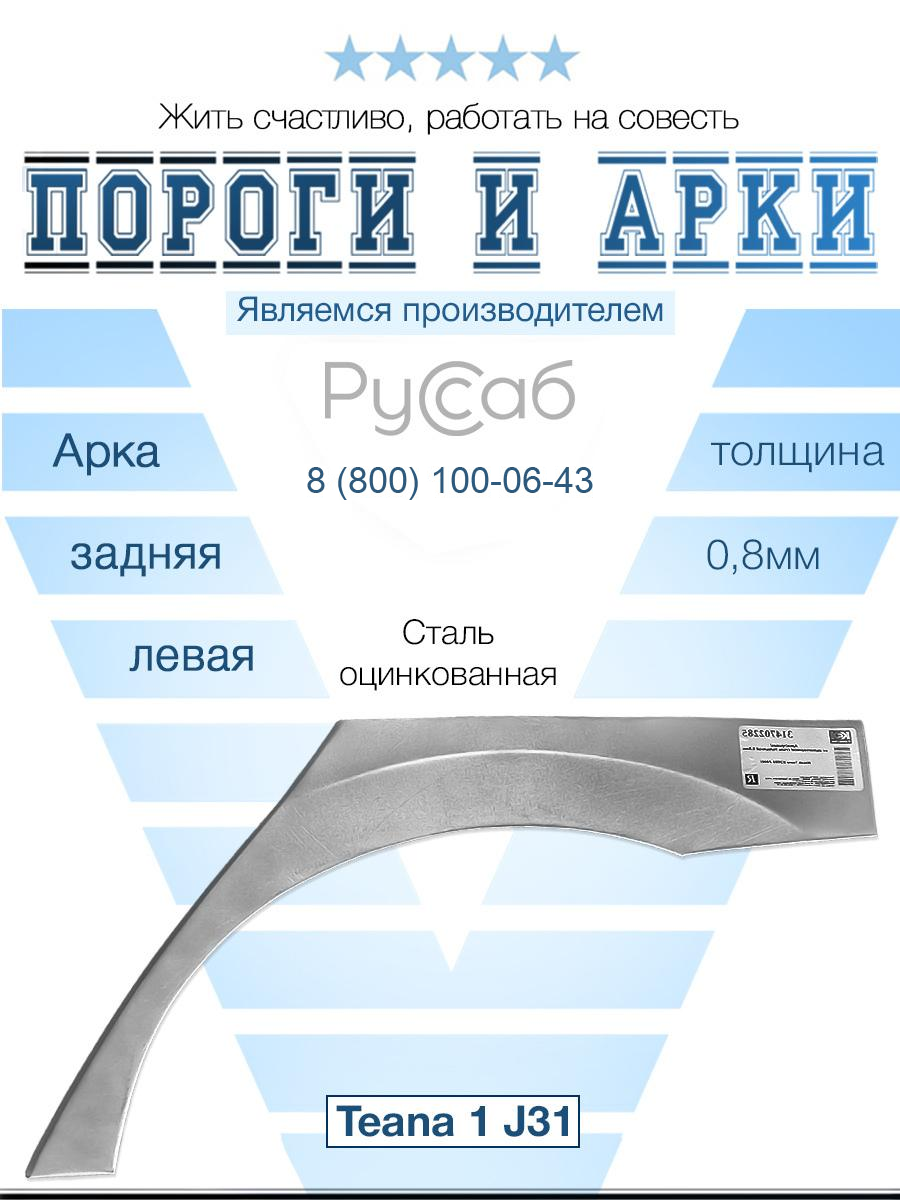 Арка левая для Nissan Teana J31 2003-2008